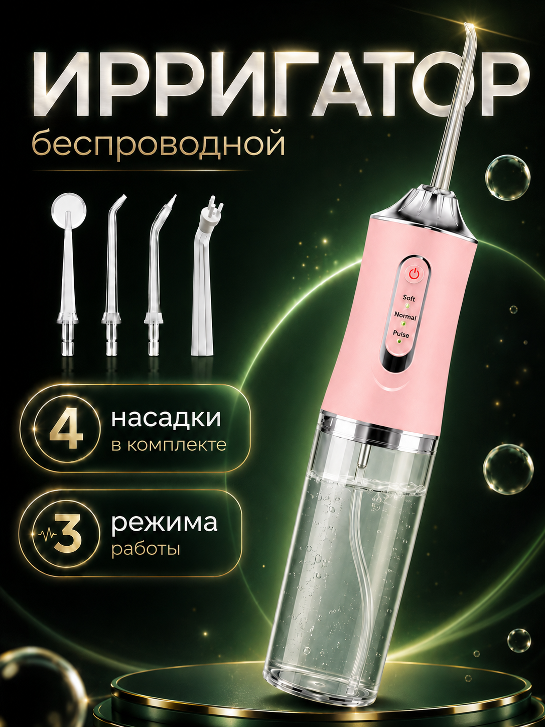 Ирригатор для полости рта и зубов, Портативный ирригатор для чистки зубов и языка, 4 сменные насадки, Розовый