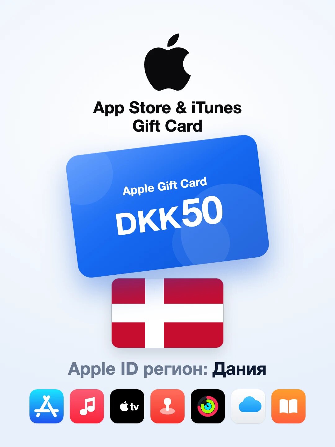 Подарочная карта Apple Gift Card (iTunes) DKK 50 Дания — цифровой код Apple ID, App Store