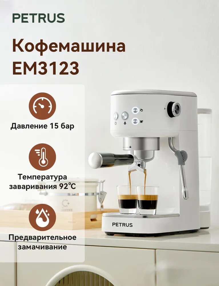 Petrus Профессиональная кофемашина EM3123, белый