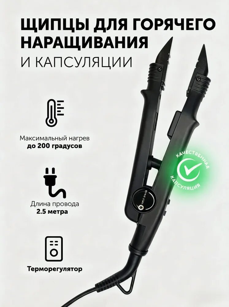 Щипцы для наращивания волос и капсулирования с терморегулятором B611