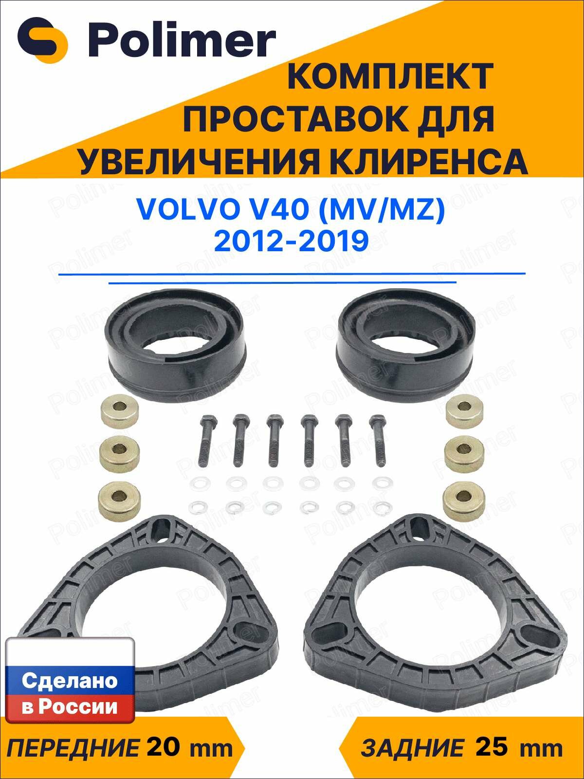 Комплект проставок увеличения клиренса VOLVO V40 (MV/MZ) 2012-2019 - передние ABS пластик 20 мм, задние резина 25 мм