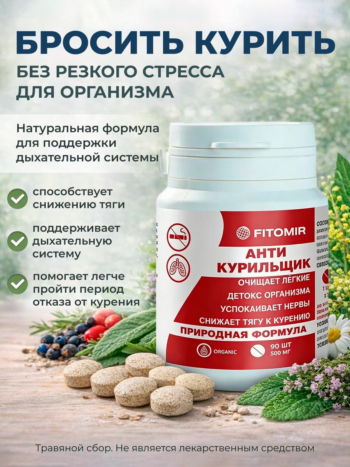 Натуральные травяные таблетки от курения - эффективное средство, чтобы брocить курить и очистить легкие от табачной зависимости - 90шт. для очищения легких 90 таблеток