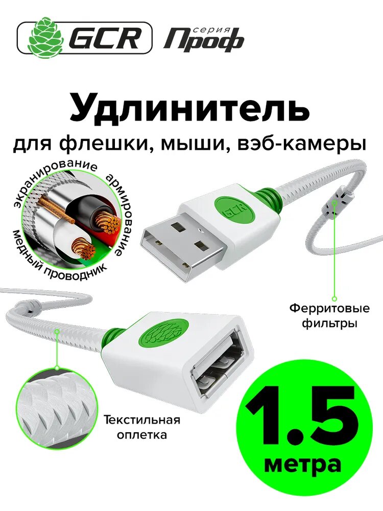 Удлинитель USB АМ / AF 1.5 метра GCR PROF юсб удлинитель кабеля с ферритовыми кольцами для подключения usb устройств картридеров модема компьютера ноутбука морозостойкий провод юсб белый нейлон