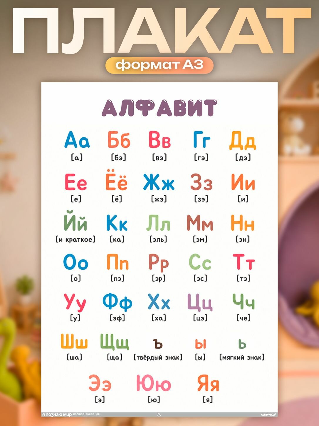 Постеры развивающие Алфавит А3