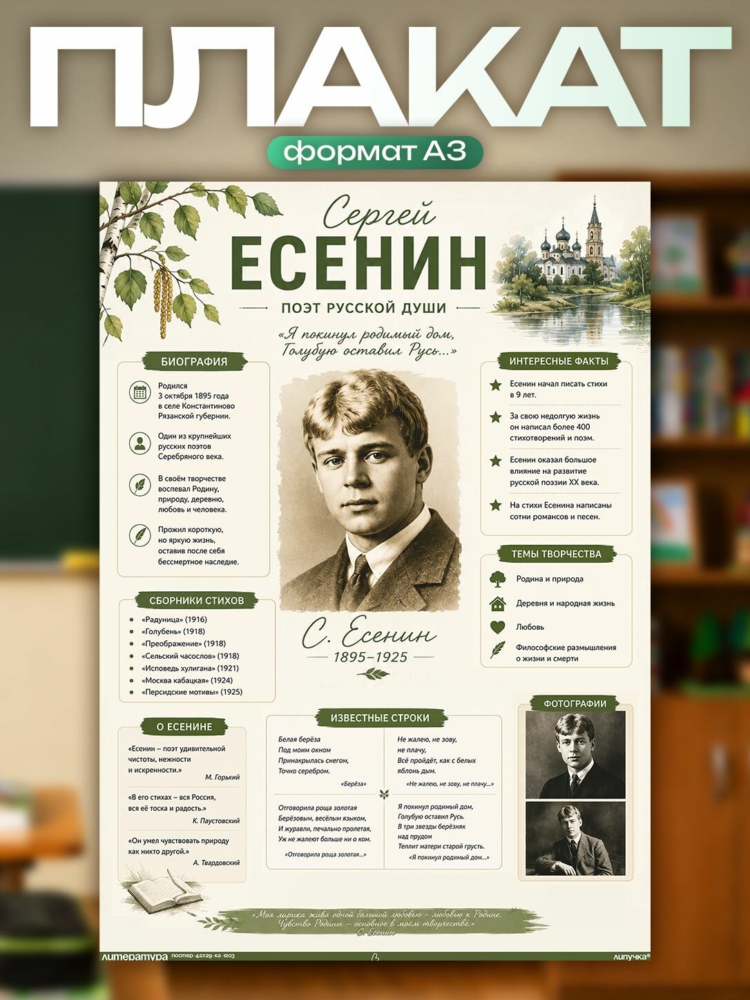 Постеры школьные Литература русский писатель Есенин