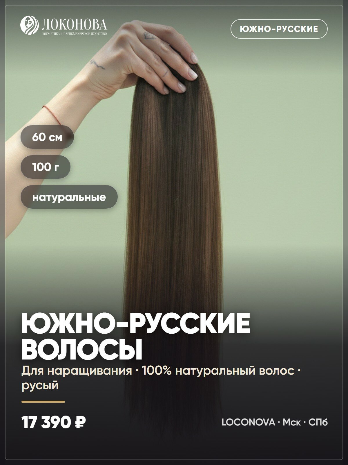 Натуральные волосы южно-русские, русый прямой срез, 60 см, 100 г — LOCONOVA