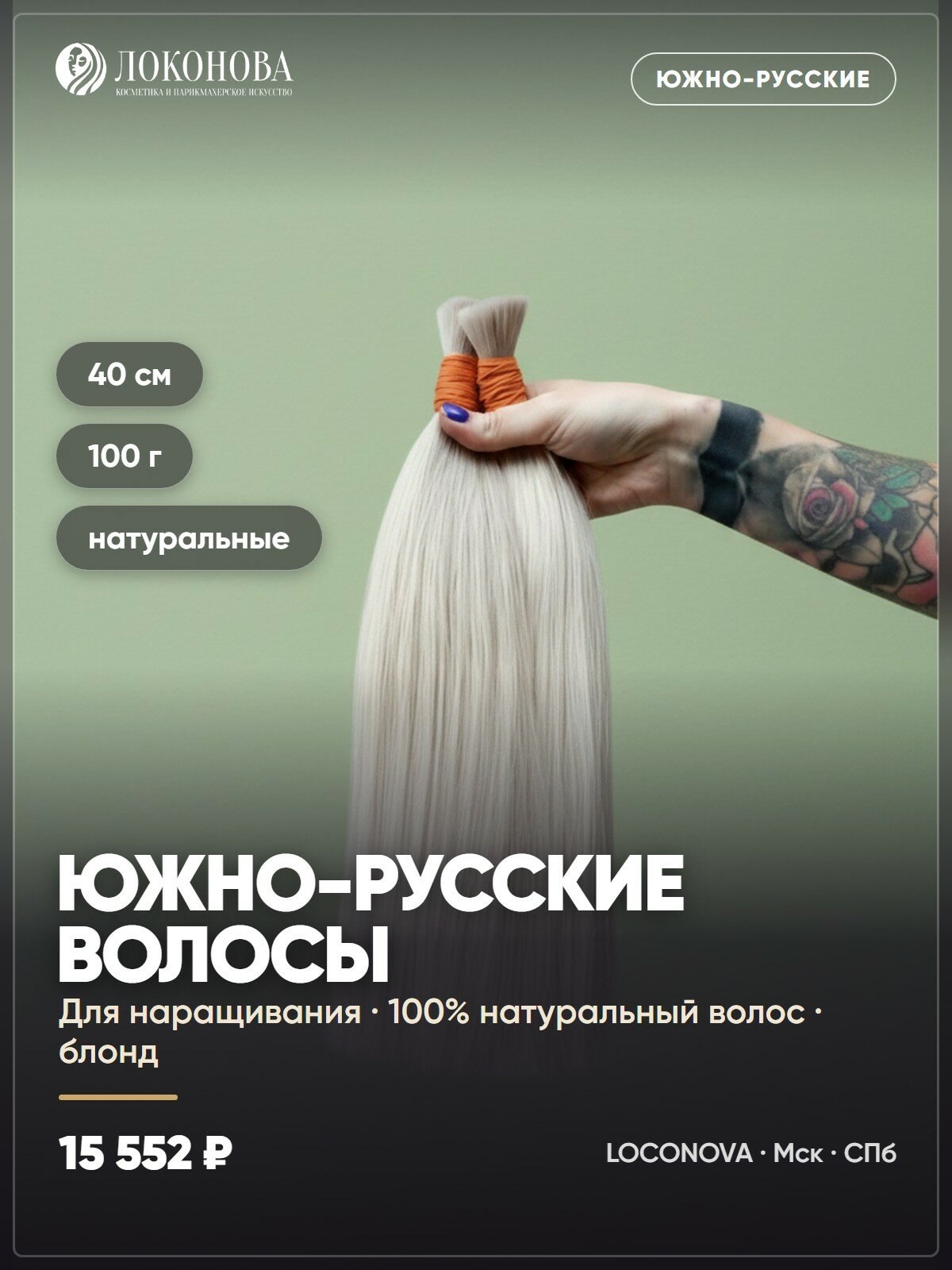 Южно-русские волосы для наращивания LOCONOVA, блонд, прямые, 40 см, 100 г