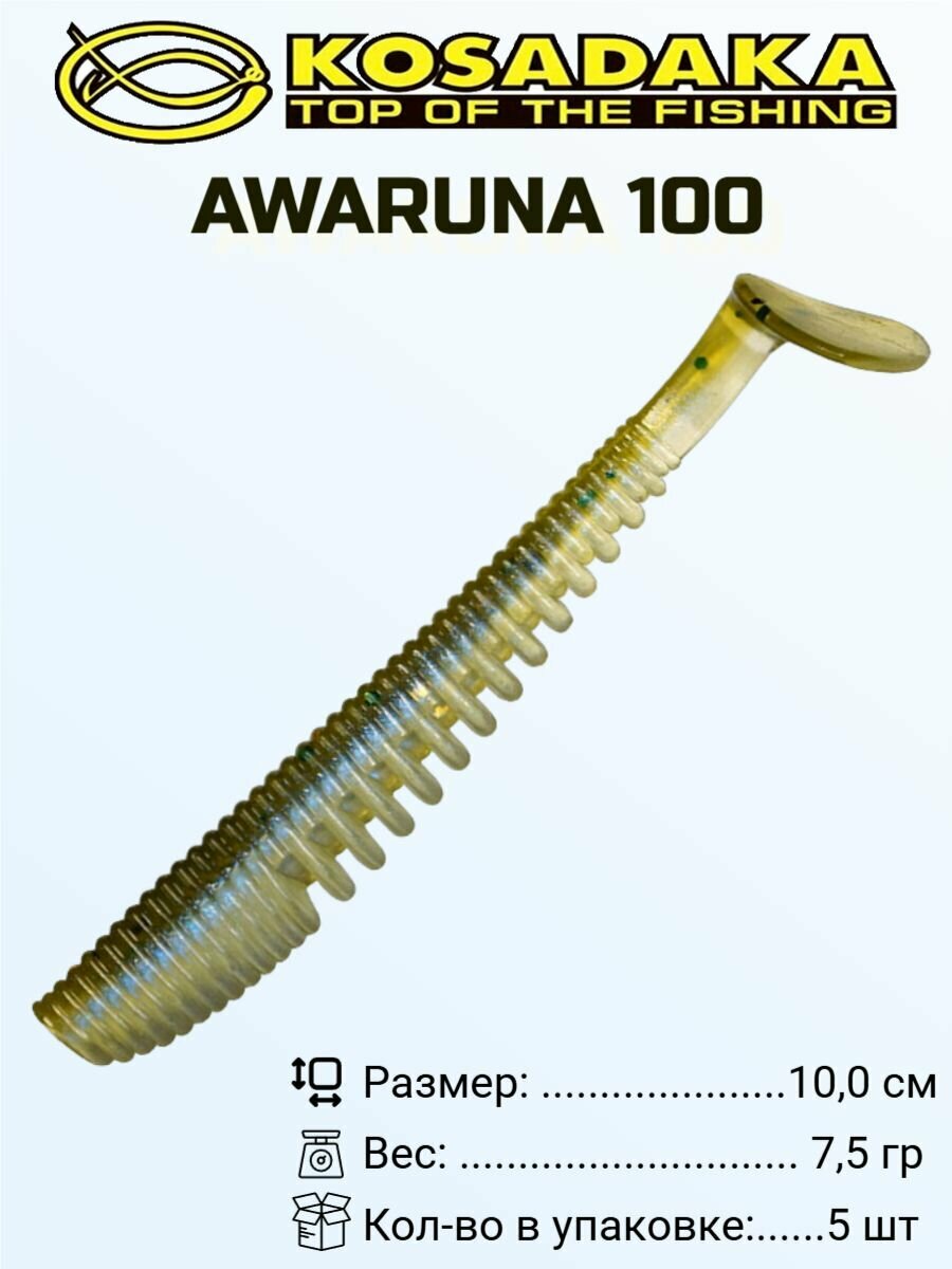 Виброхвост Kosadaka AWARUNA 100, 5шт, цвет BBR