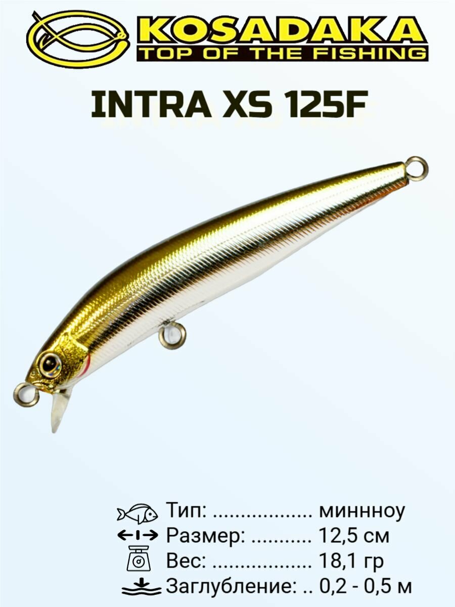 Воблер Kosadaka INTRA XS 125F плав, 125мм, 18.1г, 0.2-0.5м, цв. CNT