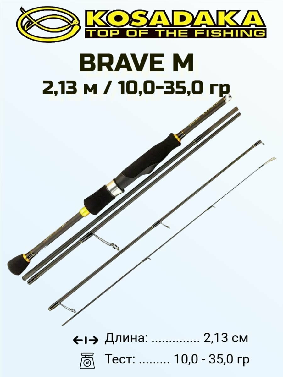 Спиннинг Kosadaka "BRAVE" 2,13м/10-35г, 6 секций