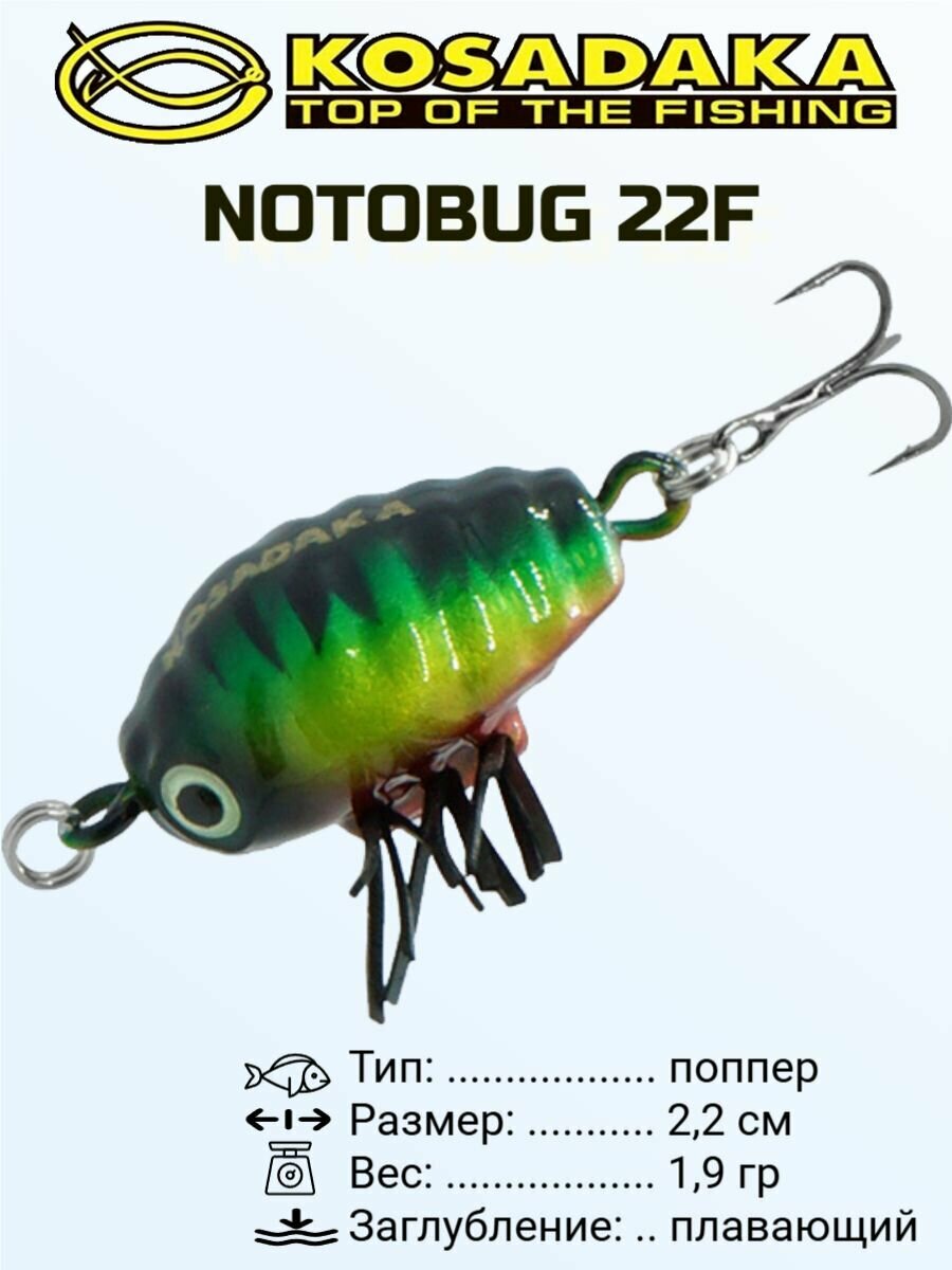 Воблер Kosadaka NotoBug 22F поверхностный, 22мм, 1.9г, цв. L08