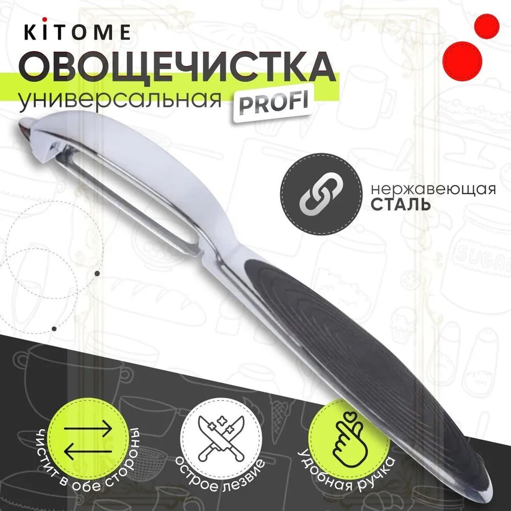 Овощечистка универсальная KITOME PROFI, вертикальная, из нержавеющей стали