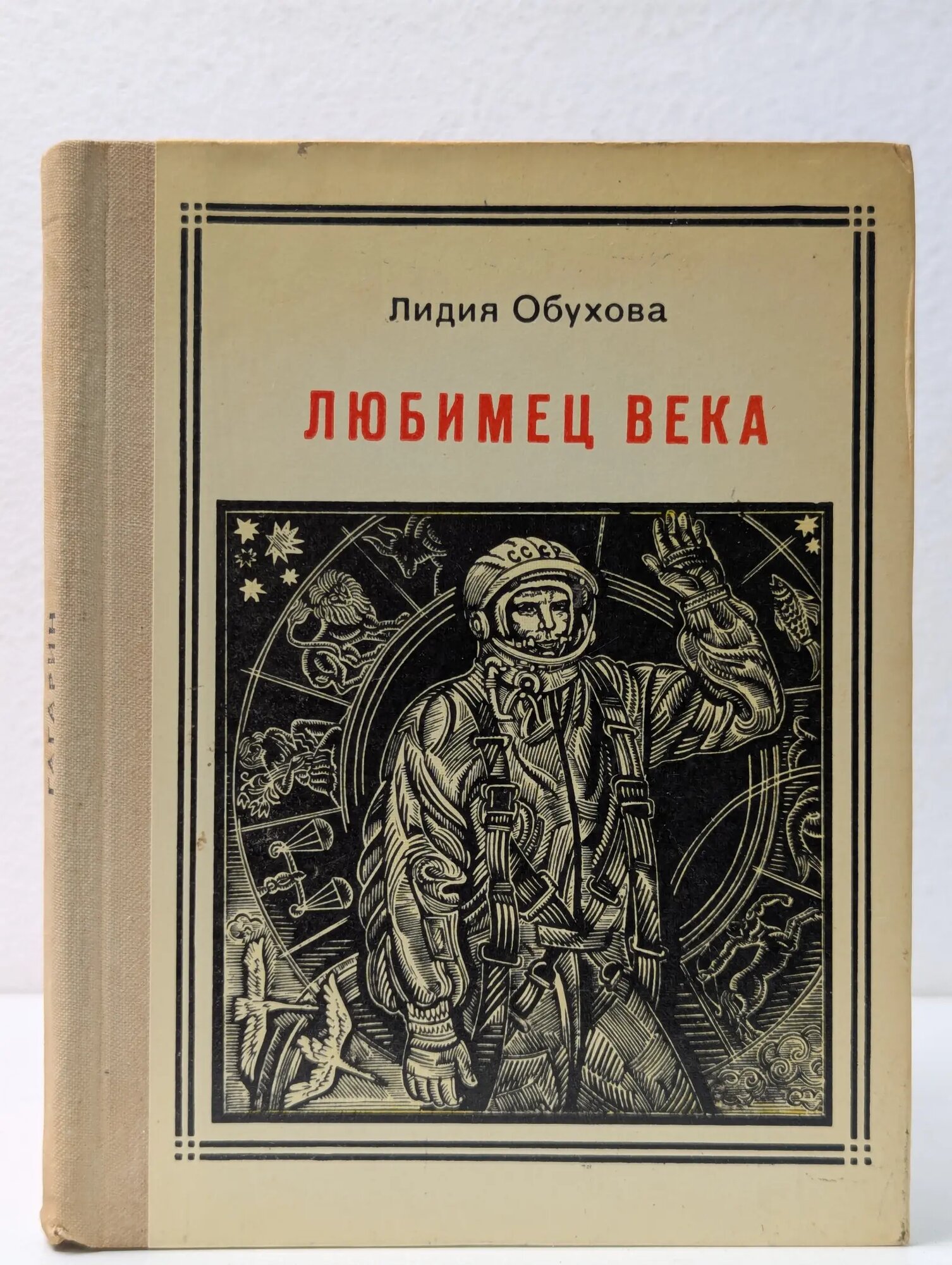 Пионер - значит первый. Любимец века. Гагарин Обухова Лидия Алексеевна 1972