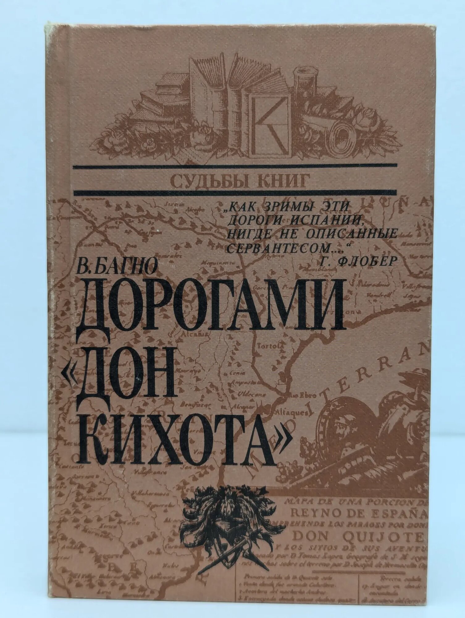 Судьбы книг. Дорогами Дон Кихота Багно Всеволод Евгеньевич 1988