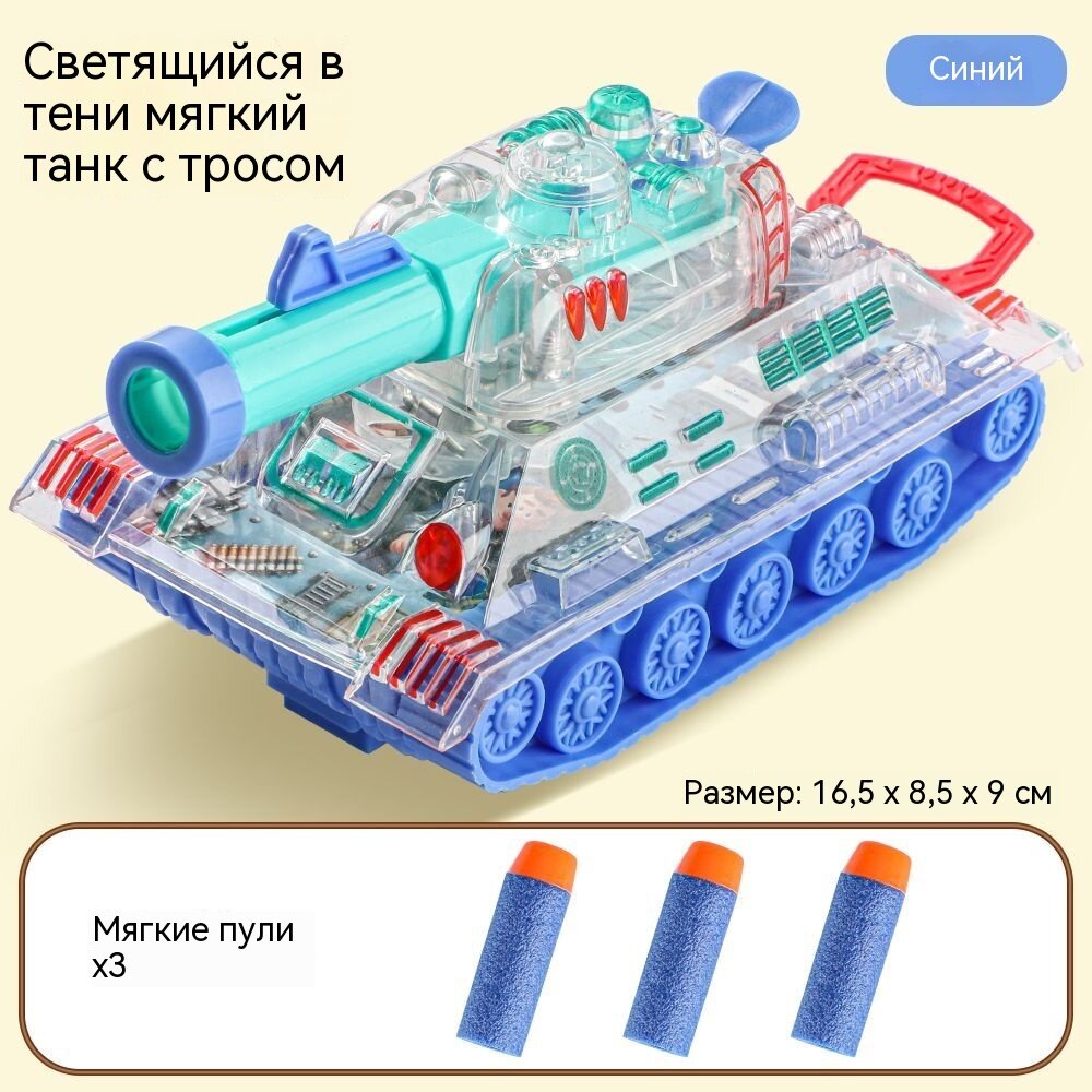 Элегантные синие гранаты с мягкими боевыми элементами, упаковка из 3 штук. Детский танк на тросике с подсветкой и мягкими снарядами, прозрачный игрово