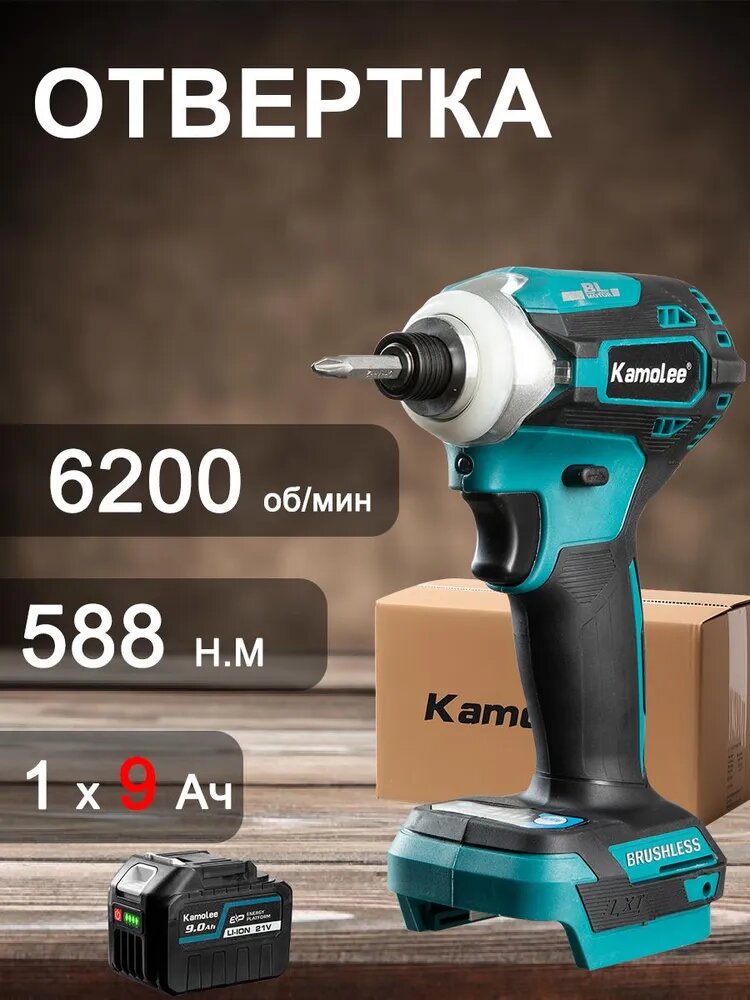 Kamolee 1/4" 588Нм Ударный бесщеточный винтоверт(1 АКБ 9,0 Ач, гофроящик)