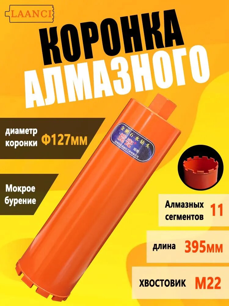 LAANCI Алмазное сверло 127x400 мм M22, 11 сегментов, мокрое бурение бетона
