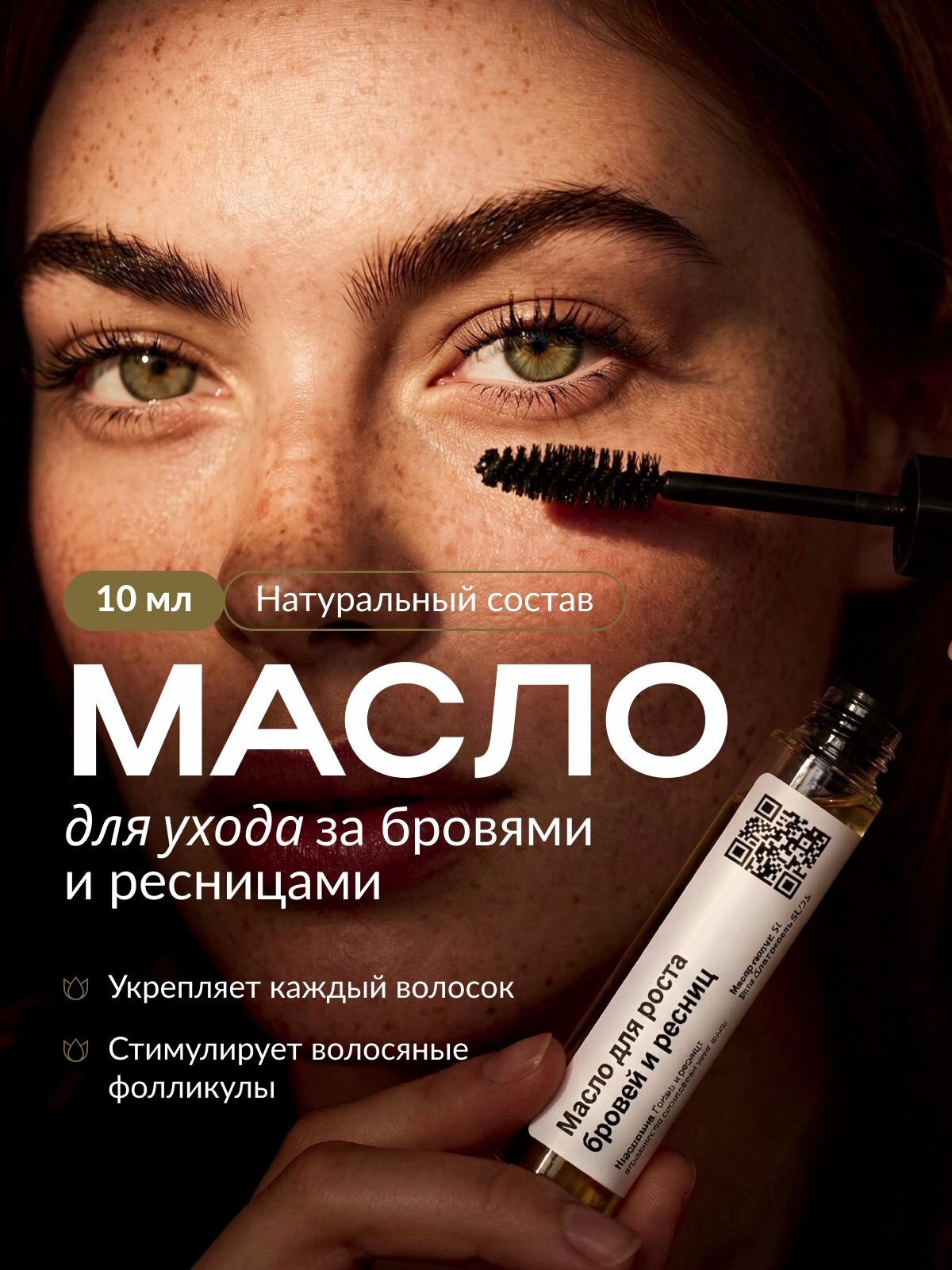 Масло для роста бровей и ресниц WILD