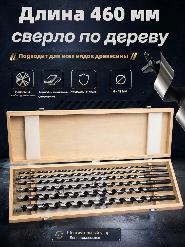 Набор Сверло Длинное по дереву 460 мм 6 штук, сверла диаметром 6-18 мм x 460 мм
