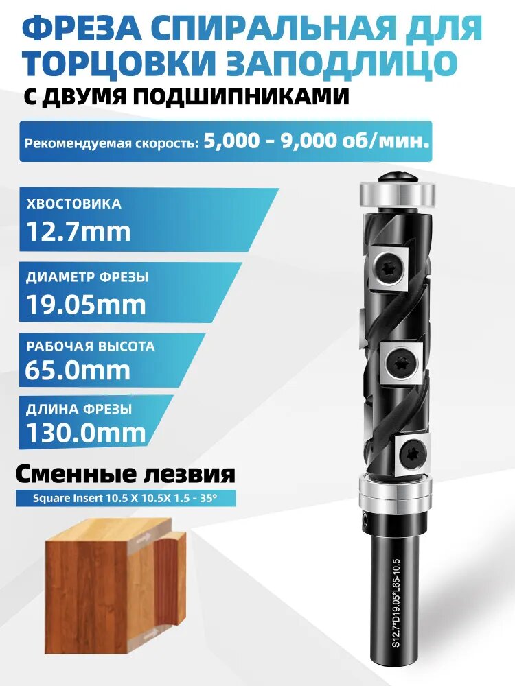 Спиральная фреза для заподлицо с двойными шарикоподшипниками, 12.7мм хвостовик, 19.05мм диаметр, 65мм длина реза, Cменных 10.5мм твердосплавных пластин, для станки с ЧПУ и стационарных фрезеров