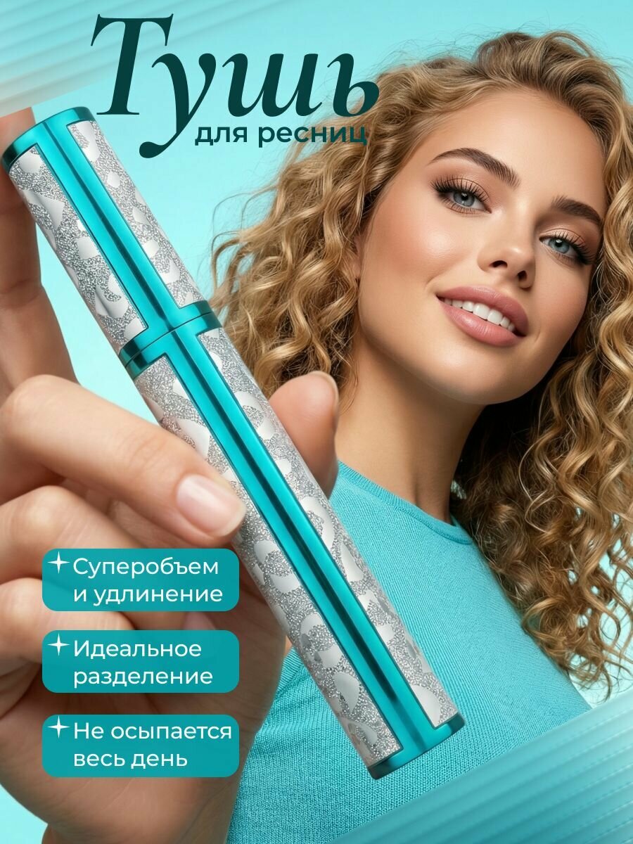 Тушь для ресниц удлиняющая