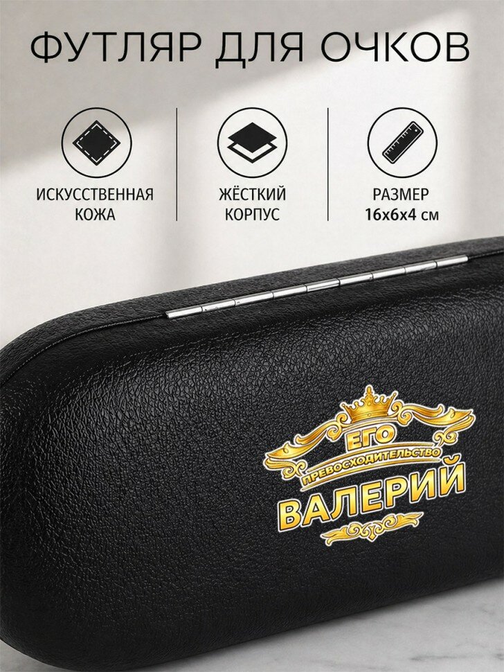 Очечник черный с надписью "Eго превосходительство Валерий"