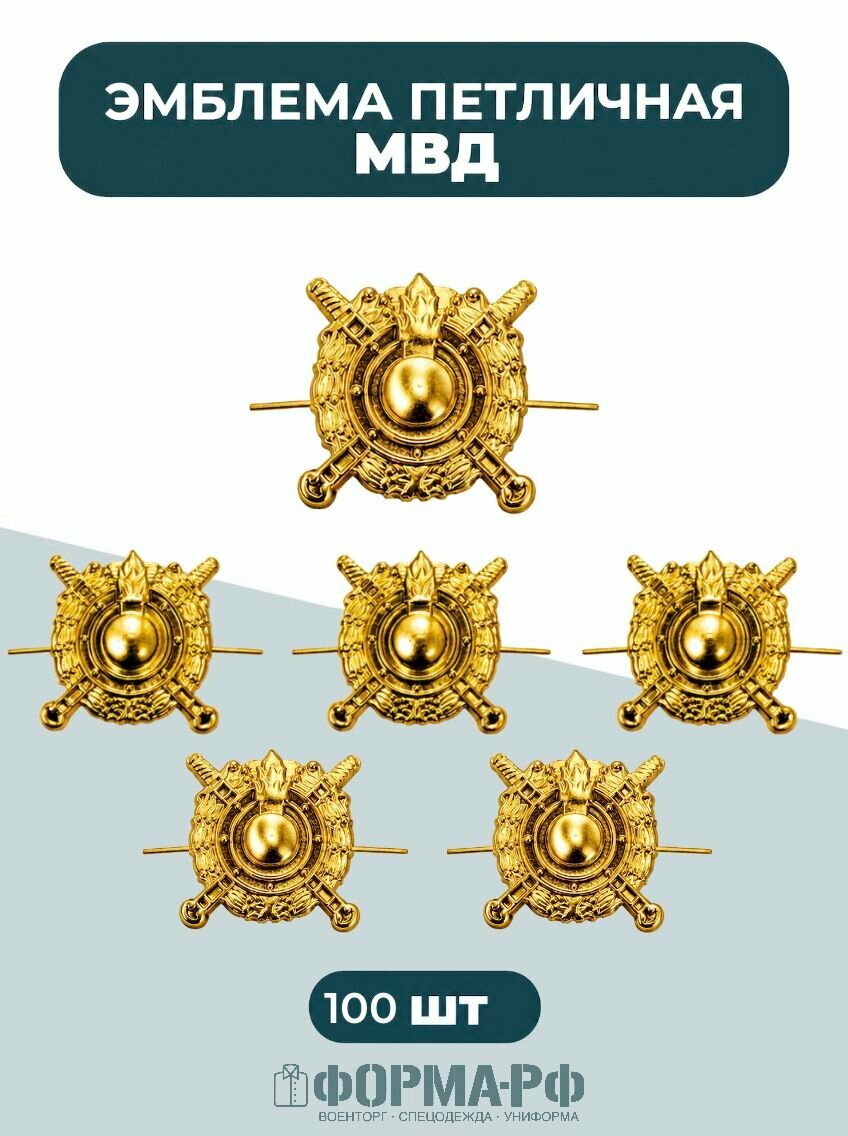 Эмблема петличная ВВ МВД золотистая 100шт