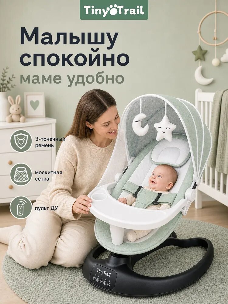 Электрокачалка TinyTrail для новорожденных 0-18 мес, работает только от сети, 4 режима укачивания, Bluetooth-музыка, пульт, съемная столешница, складная конструкция, нагрузка до 20 кг