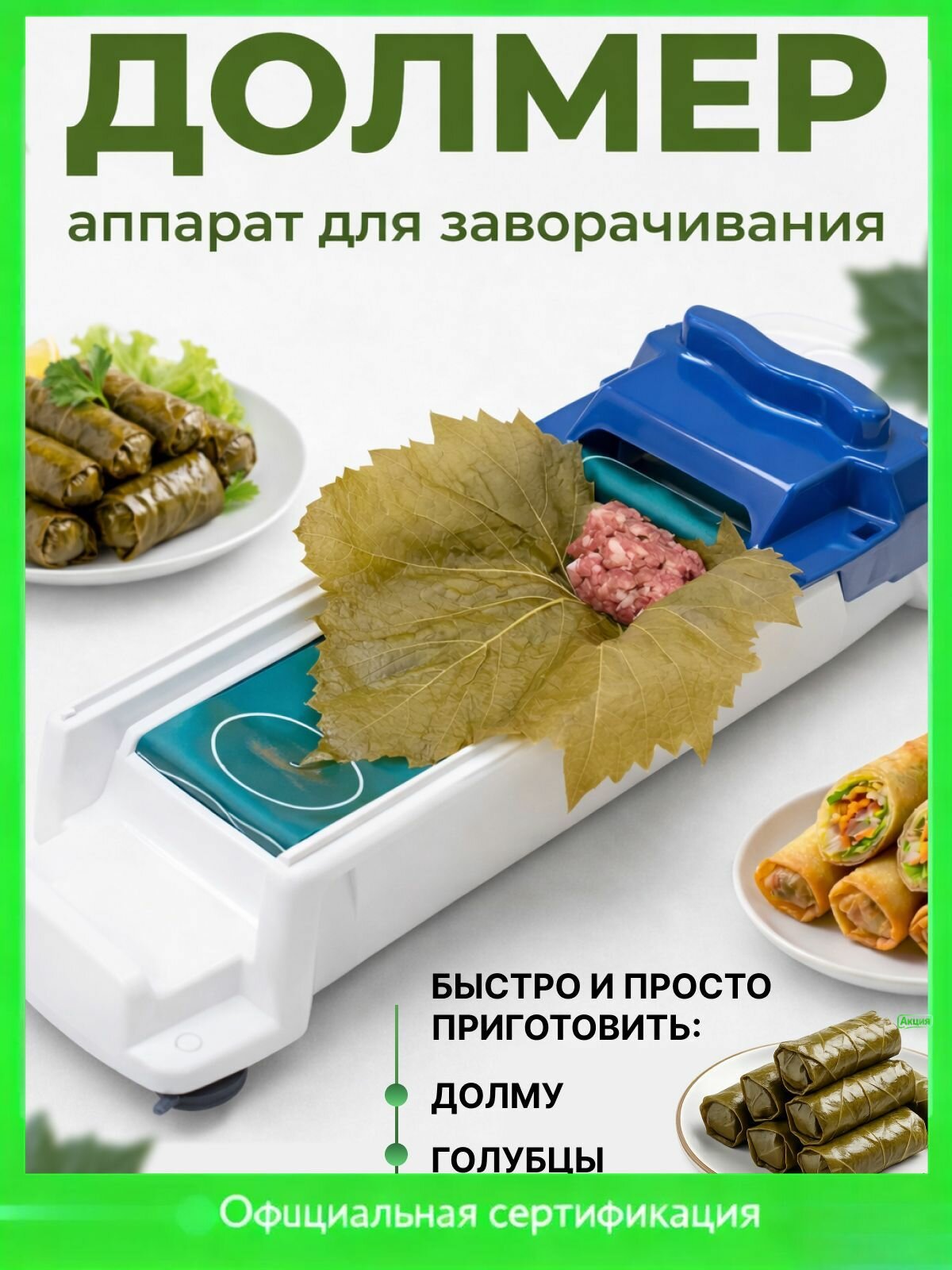 Долмер для приготовления долмы и голубцов 1 шт, 8 см, длина 30 см