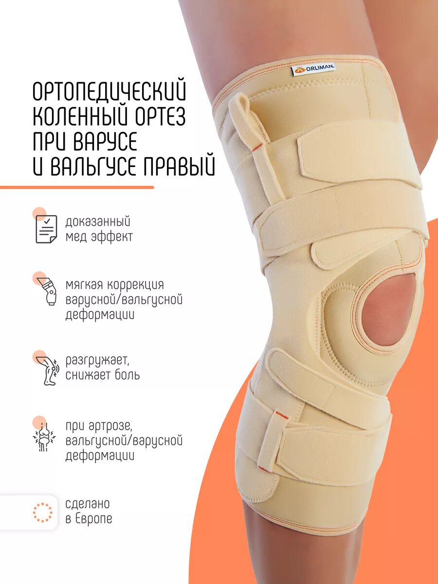Правый ортез на коленный сустав шарнирный ортопедический жесткой фиксации при вальгусе и варусе Orliman Испания 6121 р.1