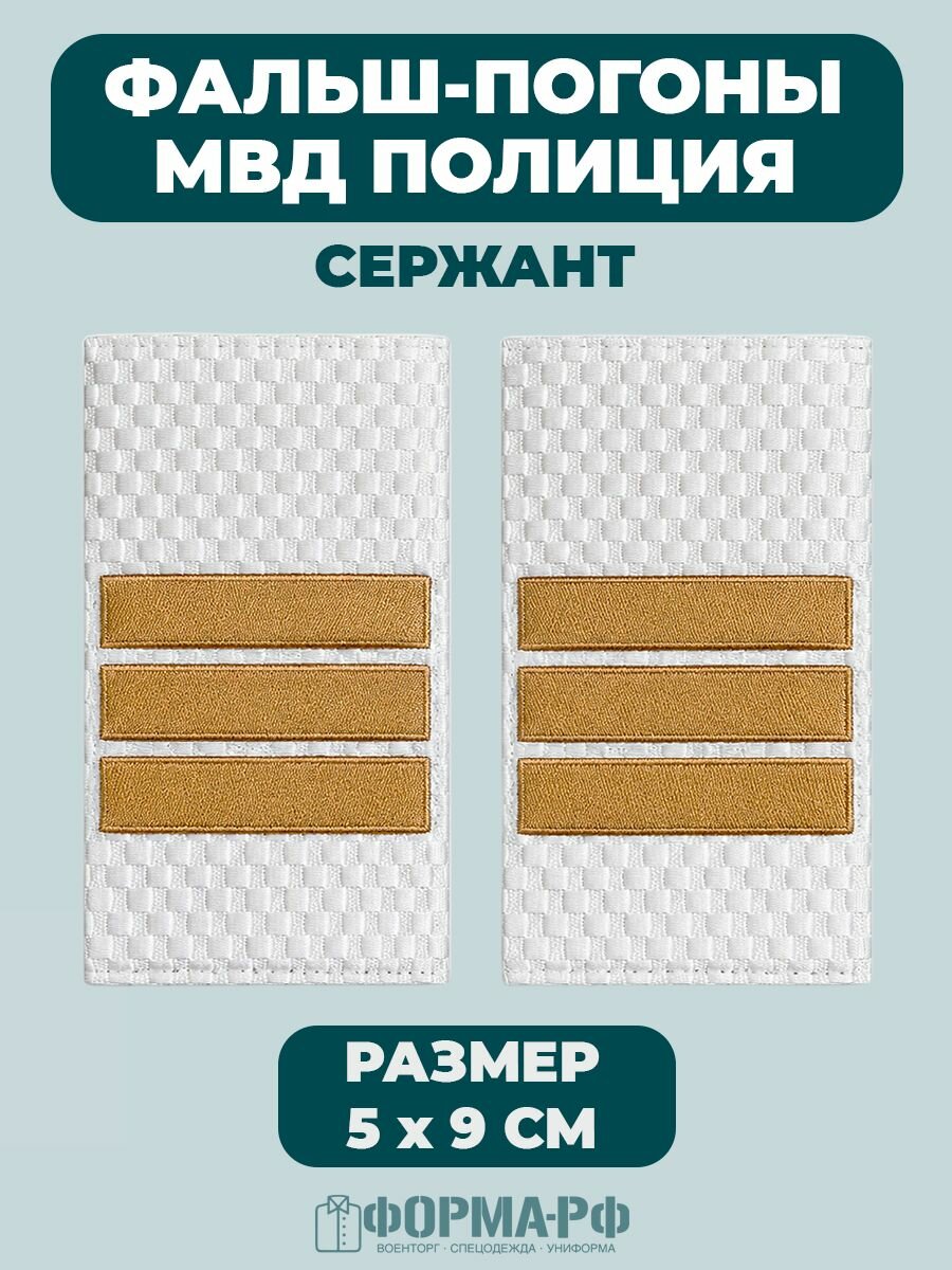 Фальш-погоны Сержант (МВД Полиция)