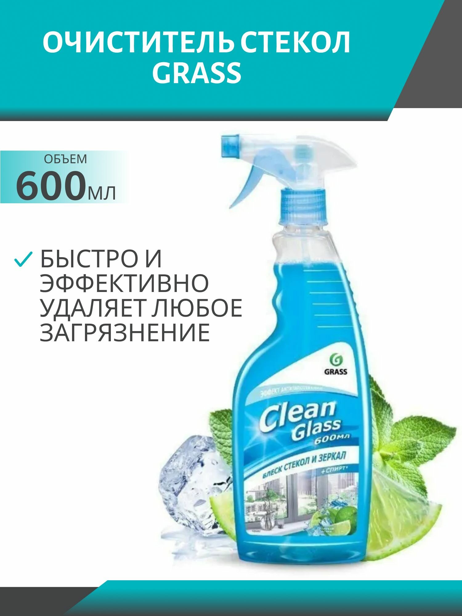 Очиститель стекол GRASS (голубая лагуна) 600 мл триггер