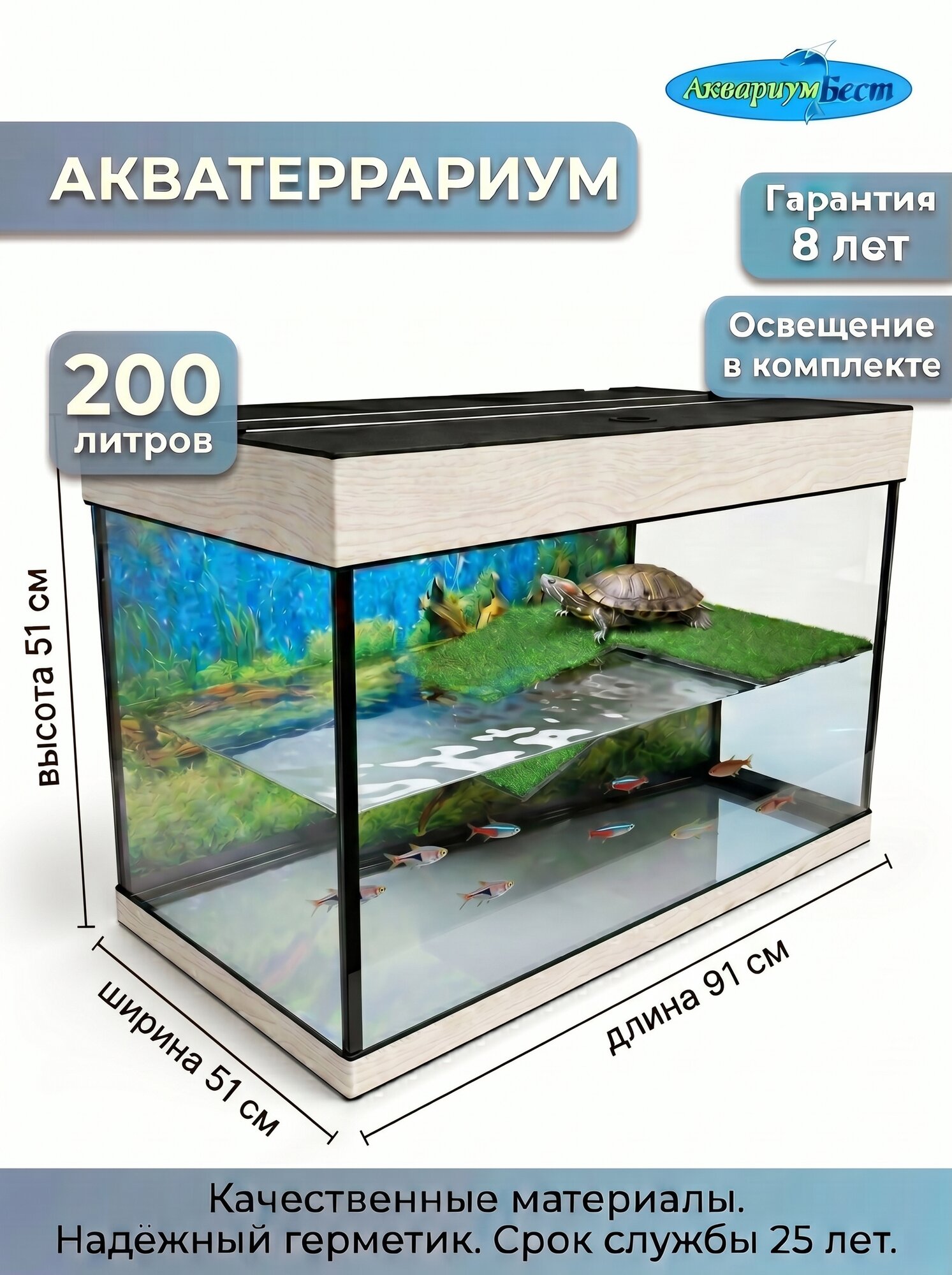Аквариум 200 литров для красноухой черепахи Беленый дуб, террариум АквариумБест (91х51х51 см)