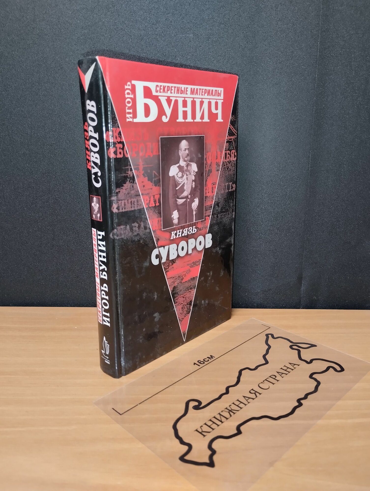 Князь Суворов. Бунич Игорь Львович. 2003