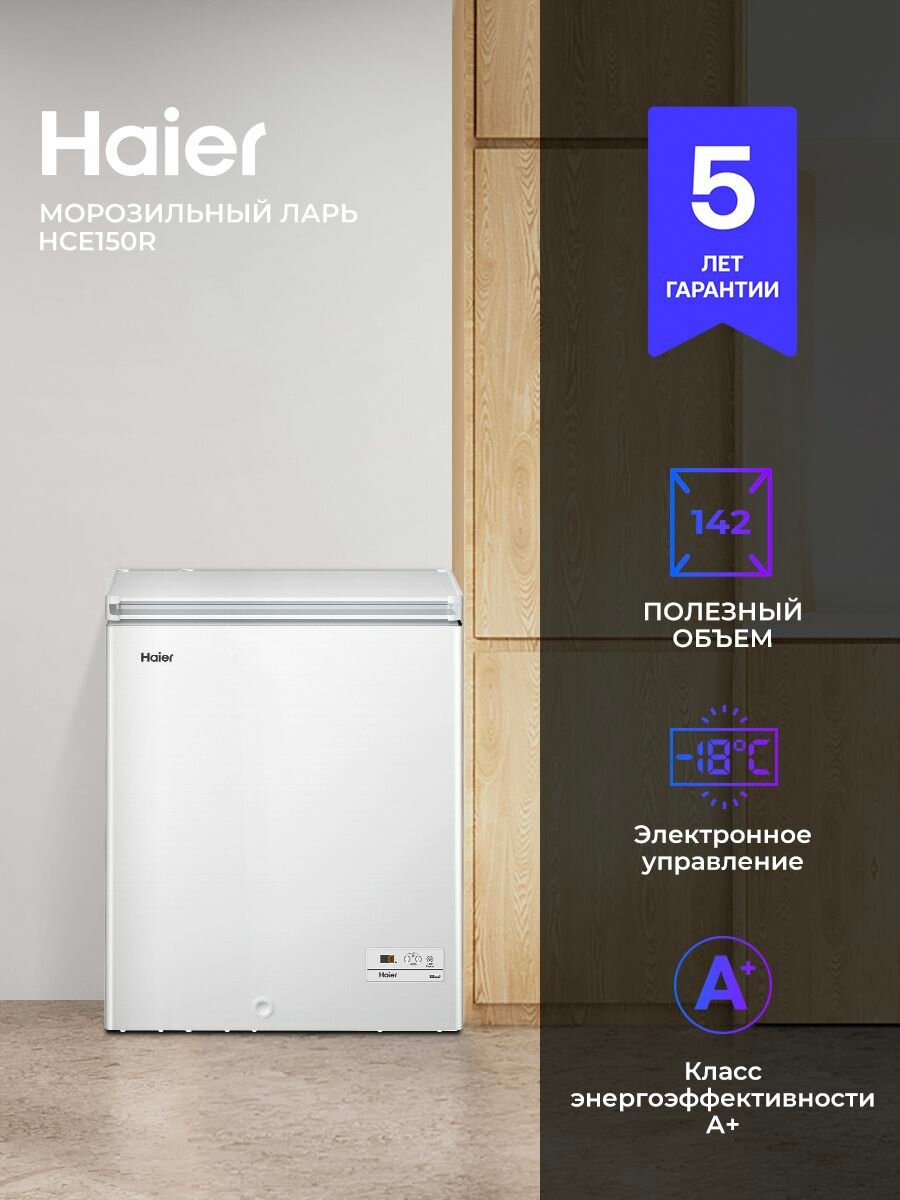 Морозильный ларь Haier HCE150R 139 л, 11 кг/сутки, ручная разморозка, белый