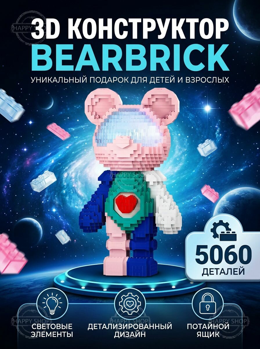 3D конструктор Bearbrick Медведь со подсветкой, в подарок для мальчика для девочки