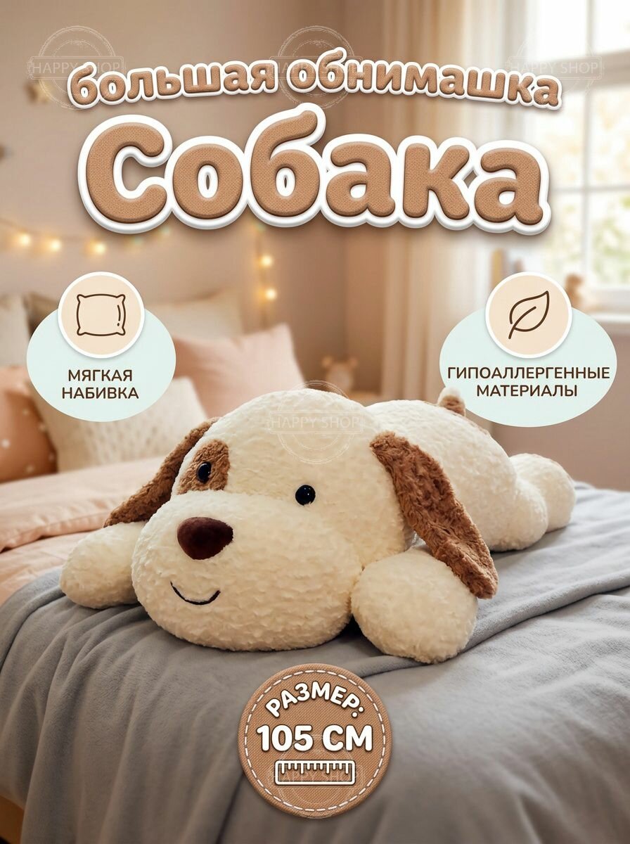 Большая мягкая игрушка Собака 105 см, подушка обнимашка подарок мальчику девочке