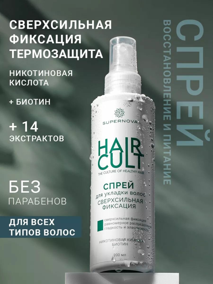 SUPERNOVA Термозащита для волос, несмываемый спрей с никотиновой кислотой, 200 мл