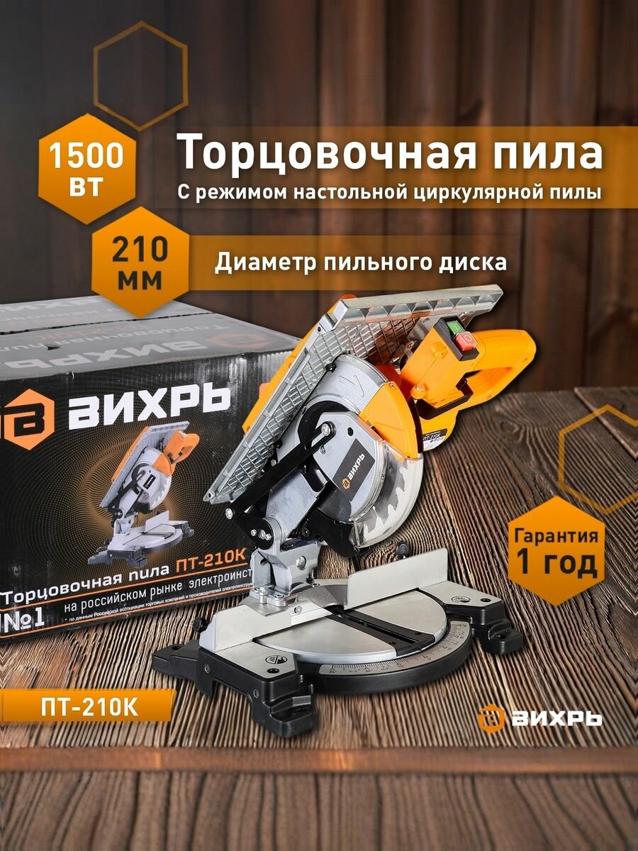 Торцовочная пила Вихрь ПТ-210К, 1500Вт, диск 210мм, пропил 90г-55мм/45г-30мм,