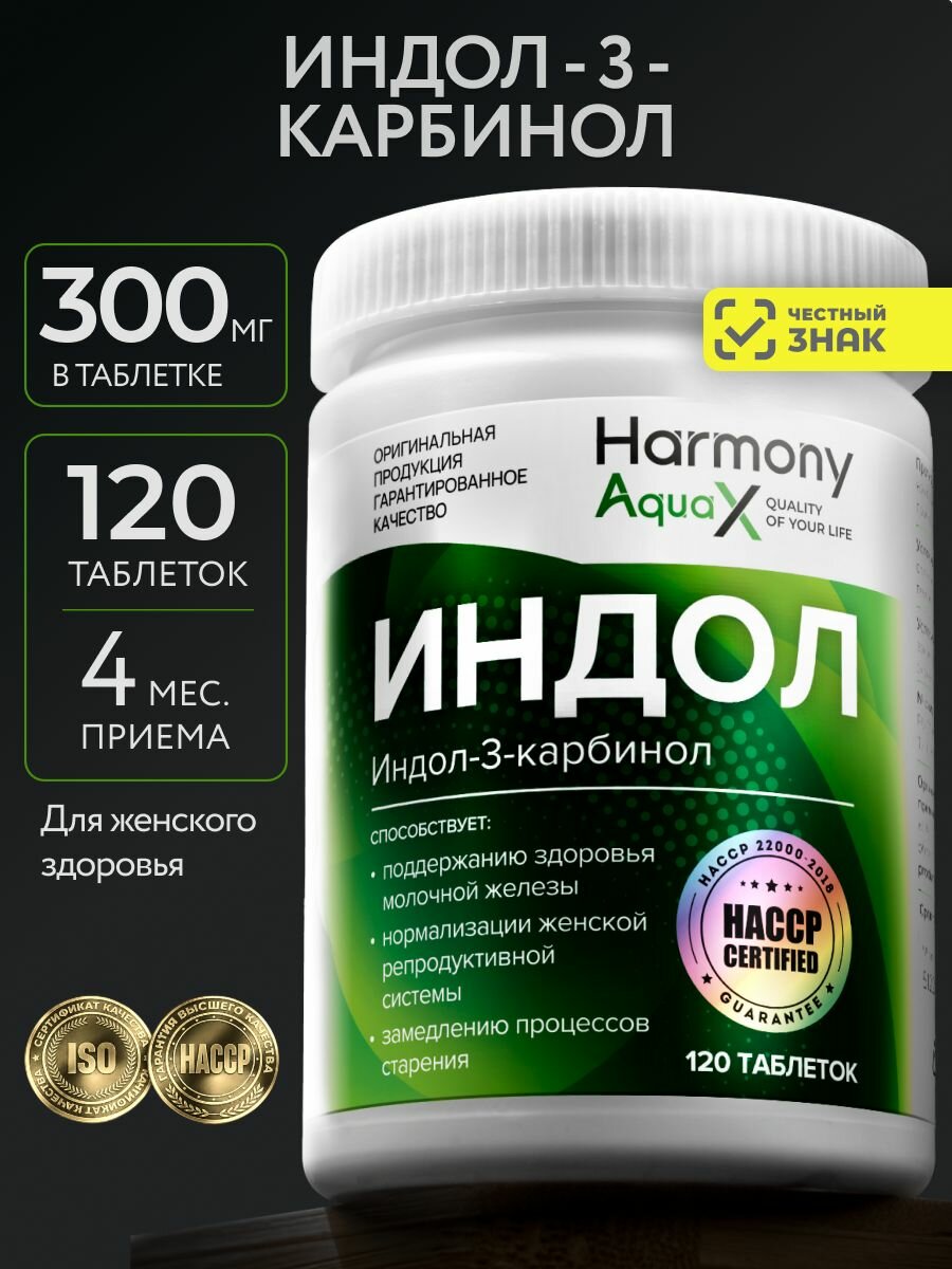 Индол 3 карбинол HarmonyAquaX, 300мг / 120шт. Для нормализации женской репродуктивной системы, баланса гормонов, при менопаузе. для женской репродуктивной системы для баланса гормонов при климаксе