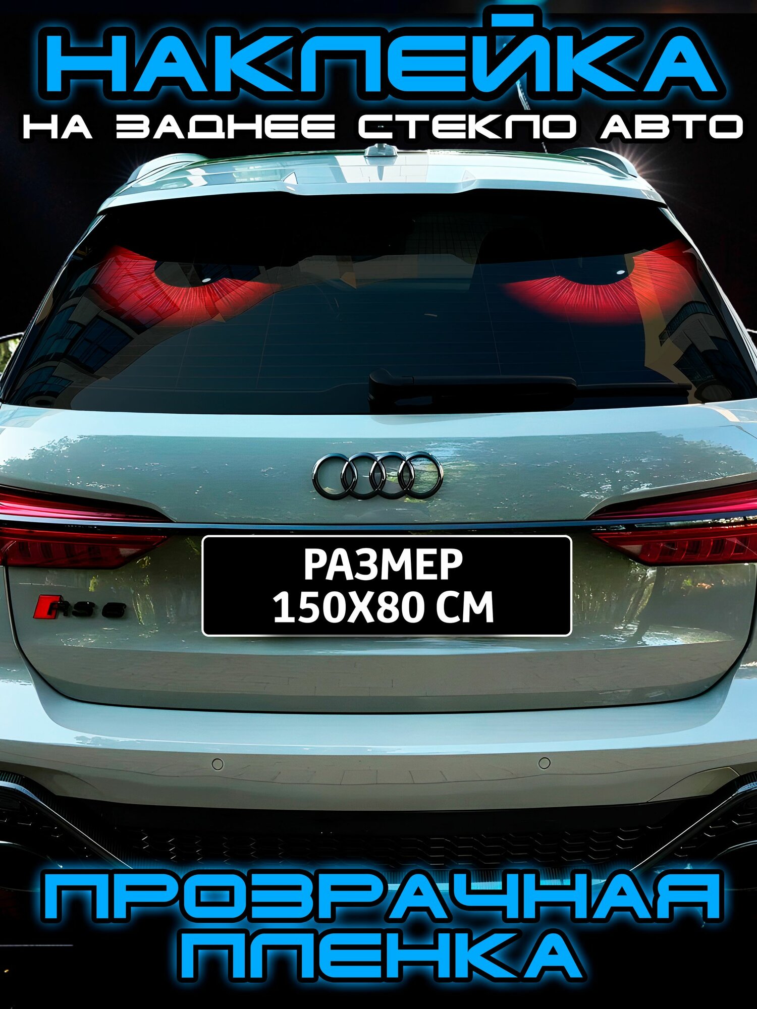Наклейка на заднее стекло авто 150x80 см