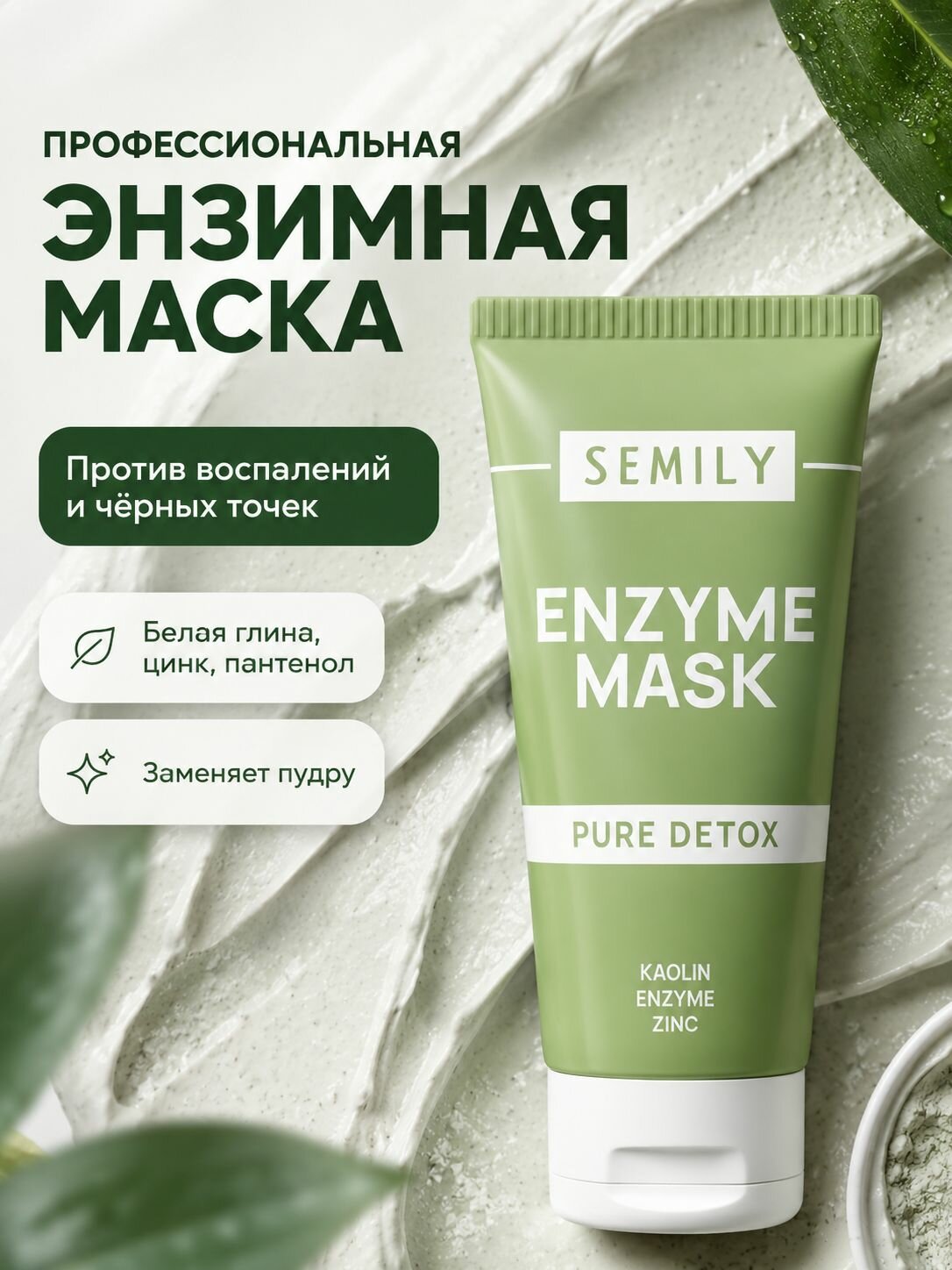 SEMILY Маска для лица энзимная для проблемной кожи 50 мл