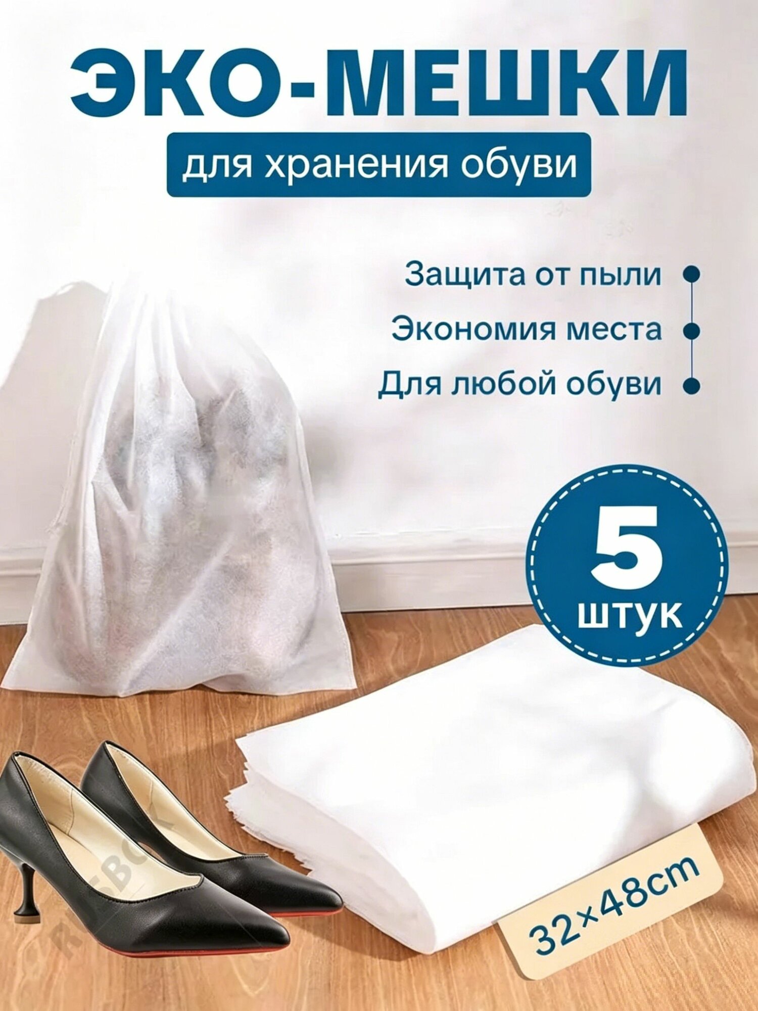 Чехол для обуви 5 шт 48 см x 32 см x 0.2 см белый