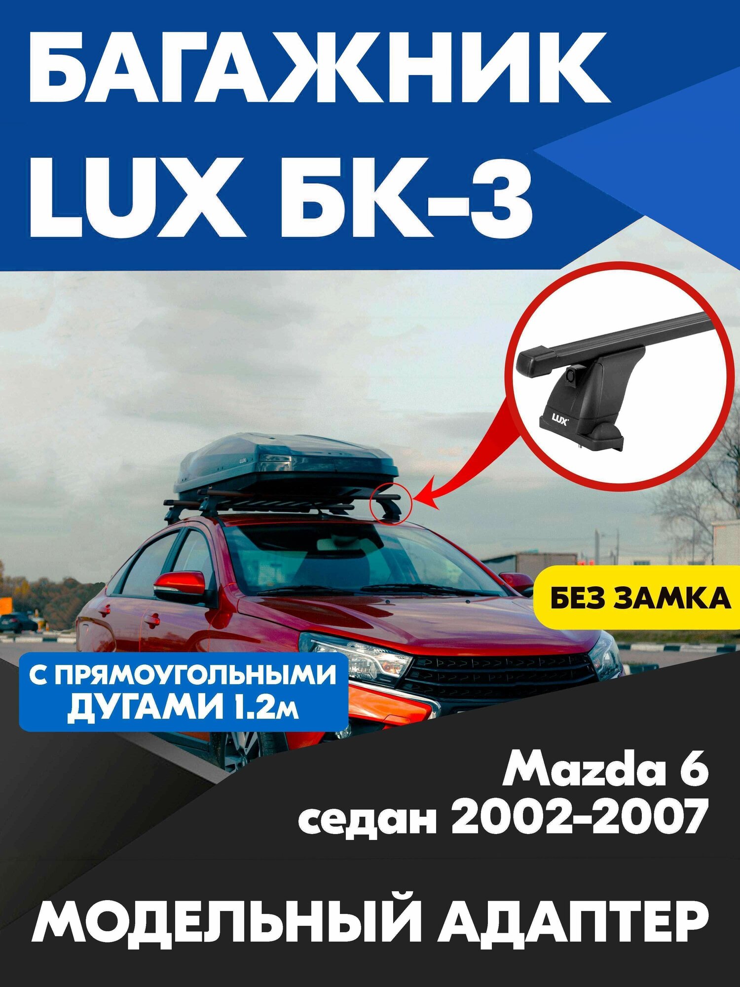 Багажник на Mazda 6 седан 2002-2007. Черные прямоугольные дуги - 120 см. Поперечины LUX БК3 с креплением в штатные места. Без замка.
