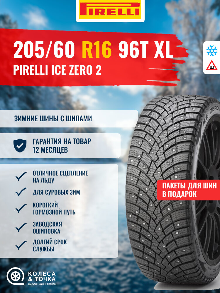 PIRELLI ICE ZERO 2 205/60R16 96T XL (зима / шипы) (300130)