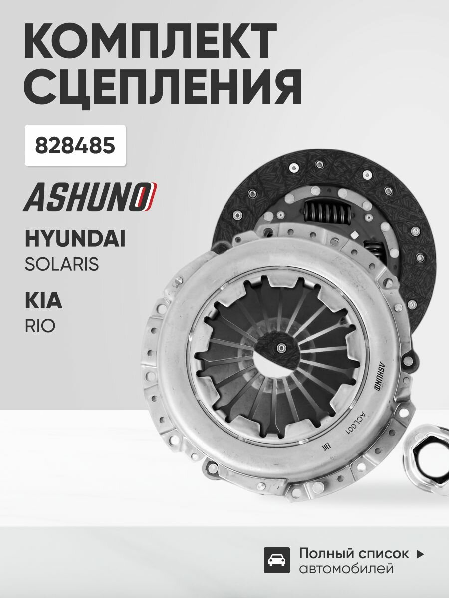Комплект сцепления HYUNDAI Solaris 11- / KIA Rio 11- / 828485