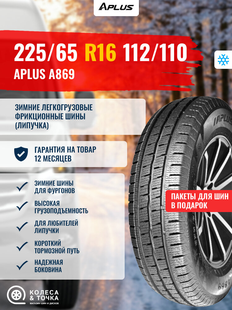 APLUS A869 225/65R16 112/110R Легкогрузовая (зима) (401625)