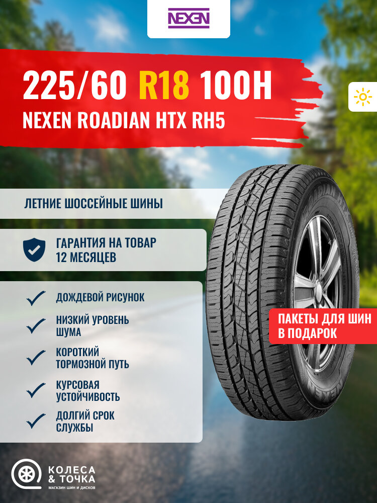 NEXEN ROADIAN HTX RH5 225/60R18 100H (лето) (274922)