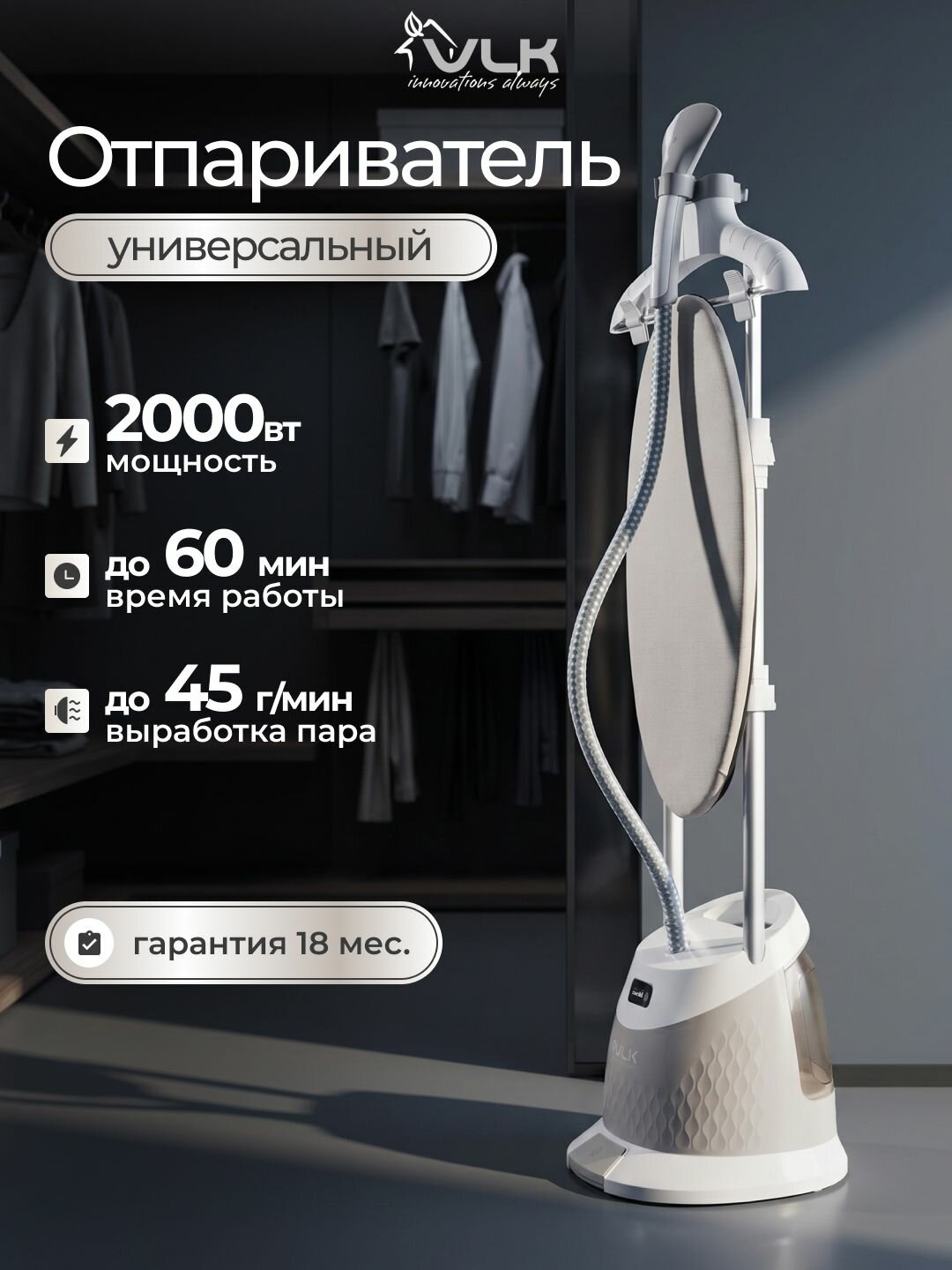 VLK Отпариватель для одежды вертикальный напольный / утюг для дома с гладильной доской и вешалкой 2000 Вт Rimmini-8000