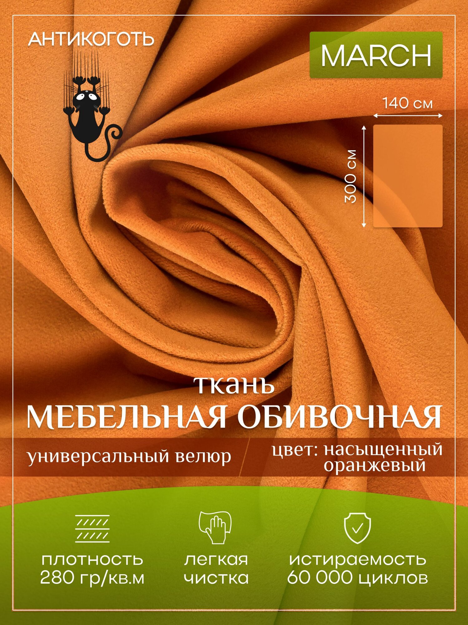 Ткань мебельная обивочная велюр 300х140см